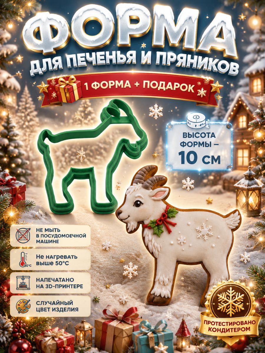 Формочка для выпечки печенья и пряников коза
