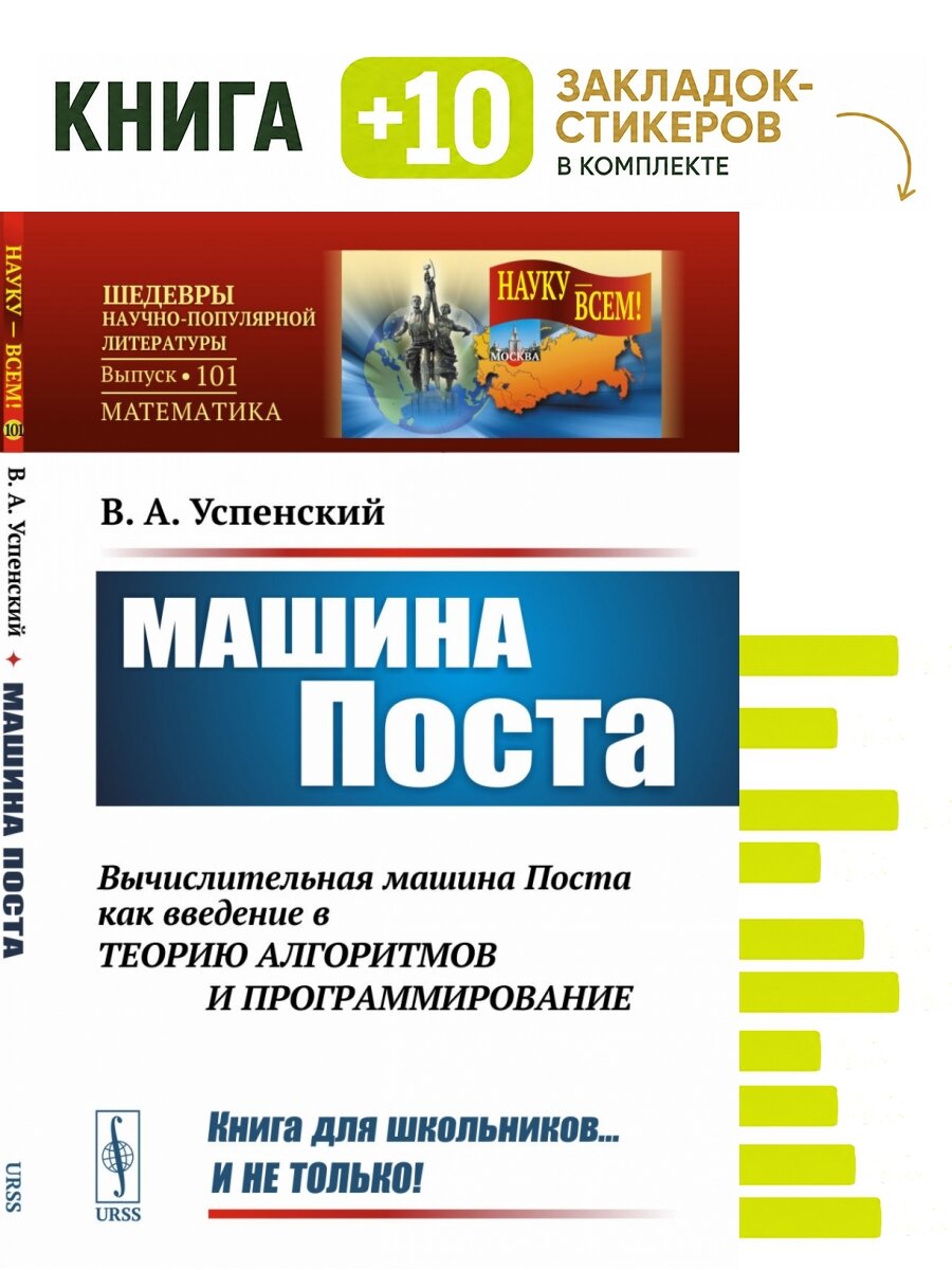Машина Поста. Комплект: книга + 10 закладок-стикеров