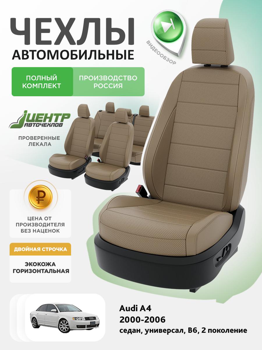 Чехлы Ауди А4 (Audi А4) 2004-2009 3 B7 седан, универсал Экокожа Темно-Бежевый CNTRA1024F-С2-599 Центр Авточехлов