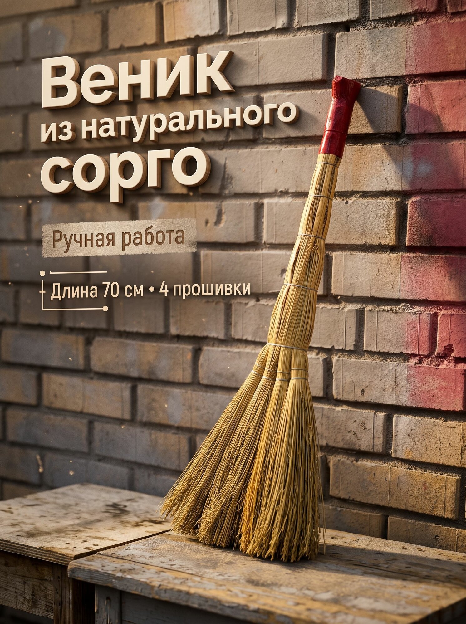 Натуральный Веник из Сорго для дома, дача, сада и двора 70см, 4-х лучами