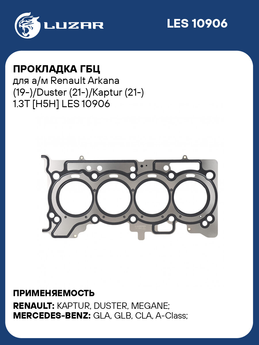 Прокладка ГБЦ для а/м Renault Arkana (19-)/Duster (21-)/Kaptur (21-) 1.3T [H5H] LES 10906 LUZAR