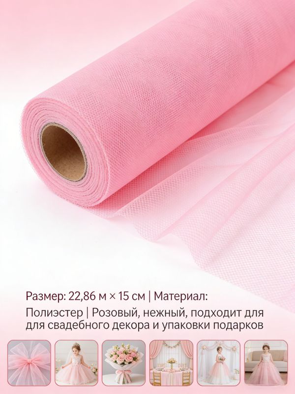 Фатин в шпульке ткань для рукоделия и шитья Айрис 22,86 м х15 см 1 шт.