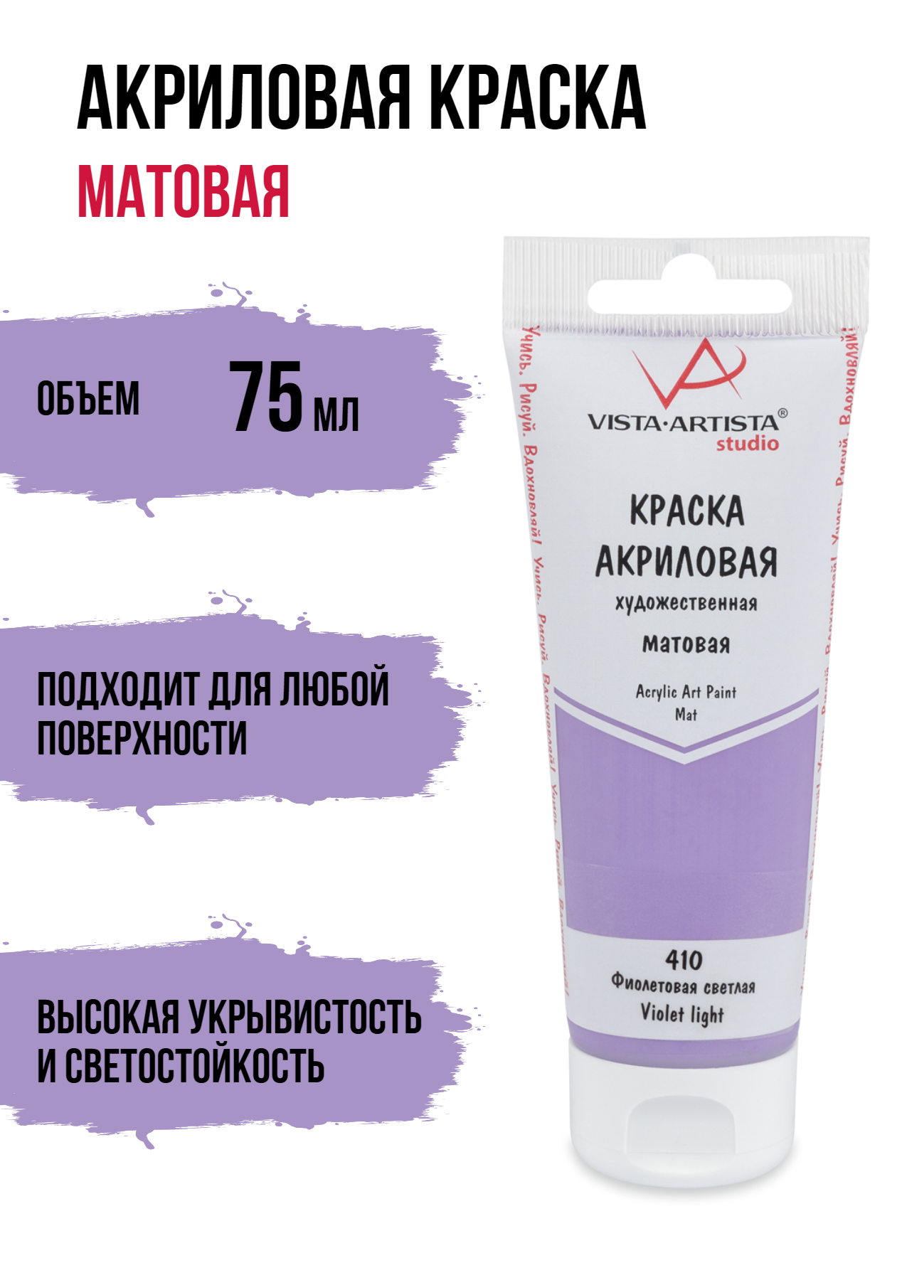 Краски акриловые "VISTA-ARTISTA" Studio матовая VAAM -75 75 мл 410 Фиолетовый светлый