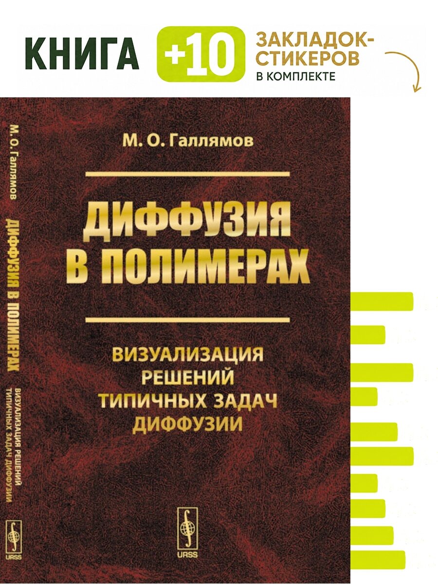 Диффузия в полимерах. Визуализация решений типичных задач диффузии. Комплект: книга + 10 закладок-стикеров