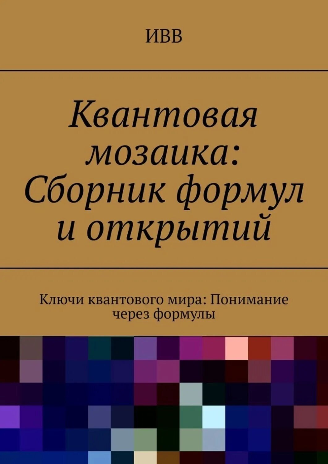 Квантовая мозаика: Сборник формул и открытий. Ключи квантового мира: понимание через формулы [Цифровая книга]