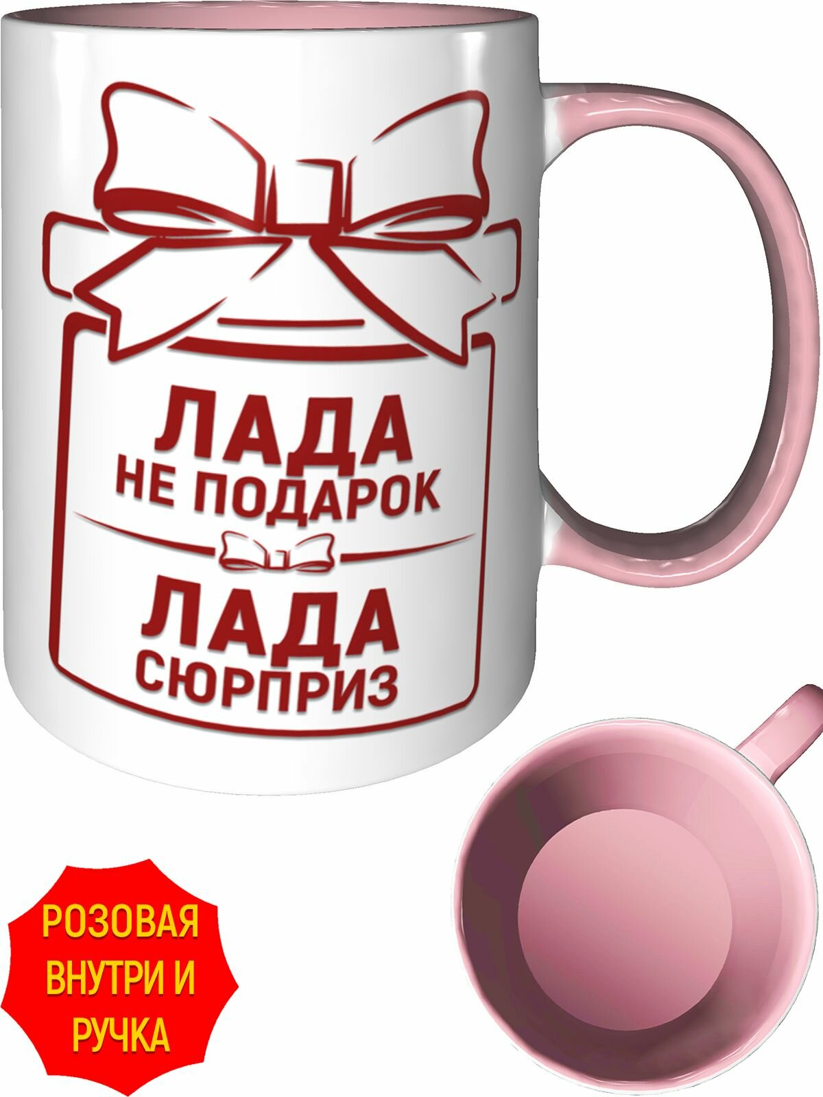 Кружка Лада не подарок, Лада сюрприз - внутри и ручка розовая, керамическая, объем 330 мл.