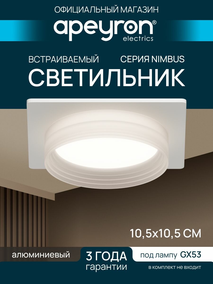 Светильник точечный Apeyron 16-112, встраиваемый Nimbus, 230В/50Гц, GX53, max 15Вт, белый