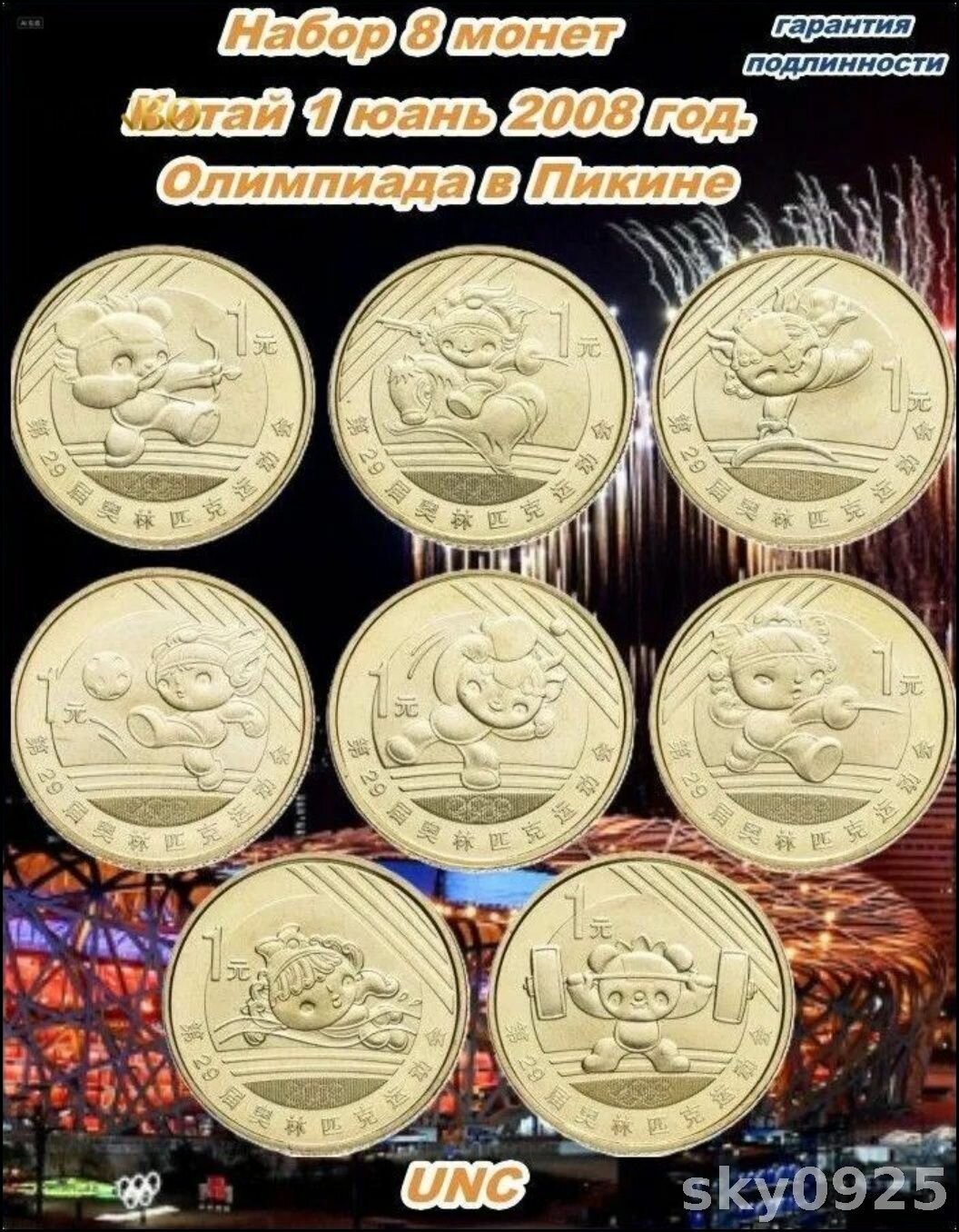 Набор монет Китай 1 юань 2008, Олимпиада в Пекине, 8 штук, латунь, UNC (Превосходная сохранность)