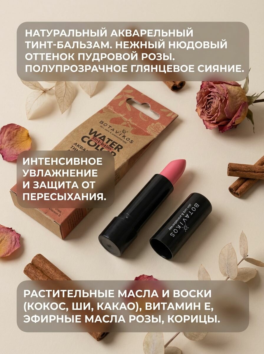 Акварельный тинт-бальзам для губ с натуральными маслами Пудровая роза, 4 г