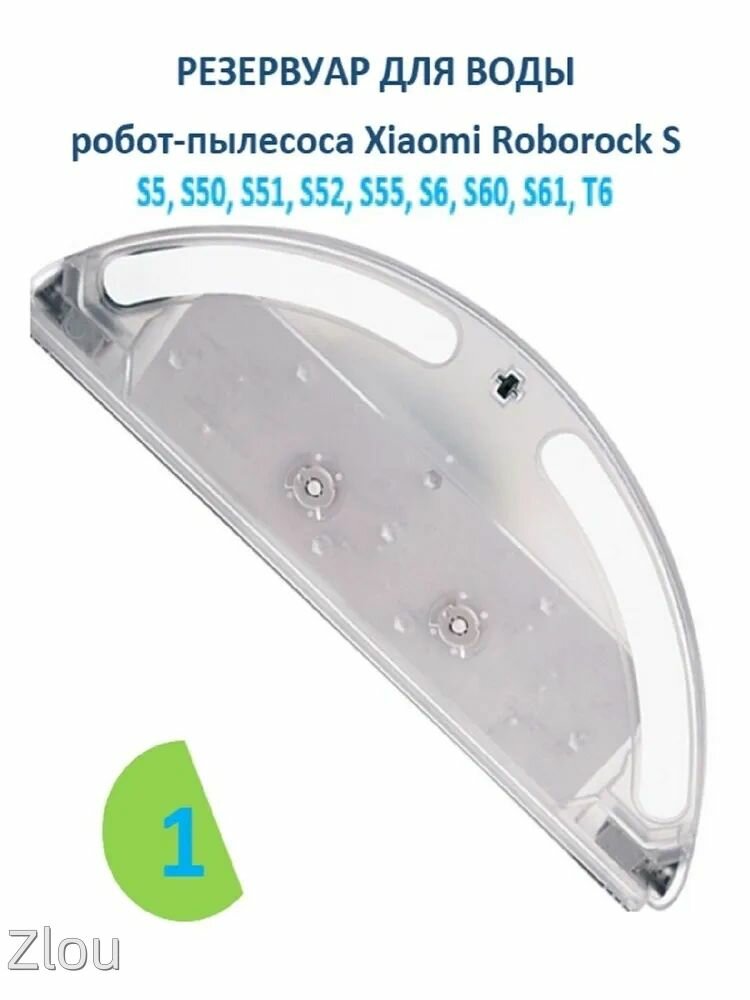 Резервуар бак для воды на робот пылесос Е5 (E502-02) S50 S51