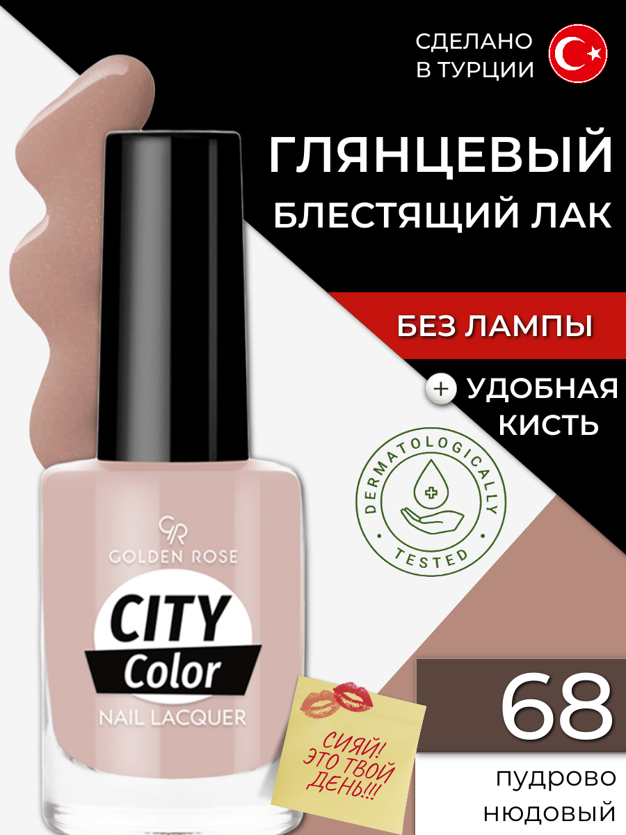 Глянцевый лак для ногтей стойкий быстросохнущий без лампы без лампы, обычный нюдовый Golden Rose City Color Nail, тон 68