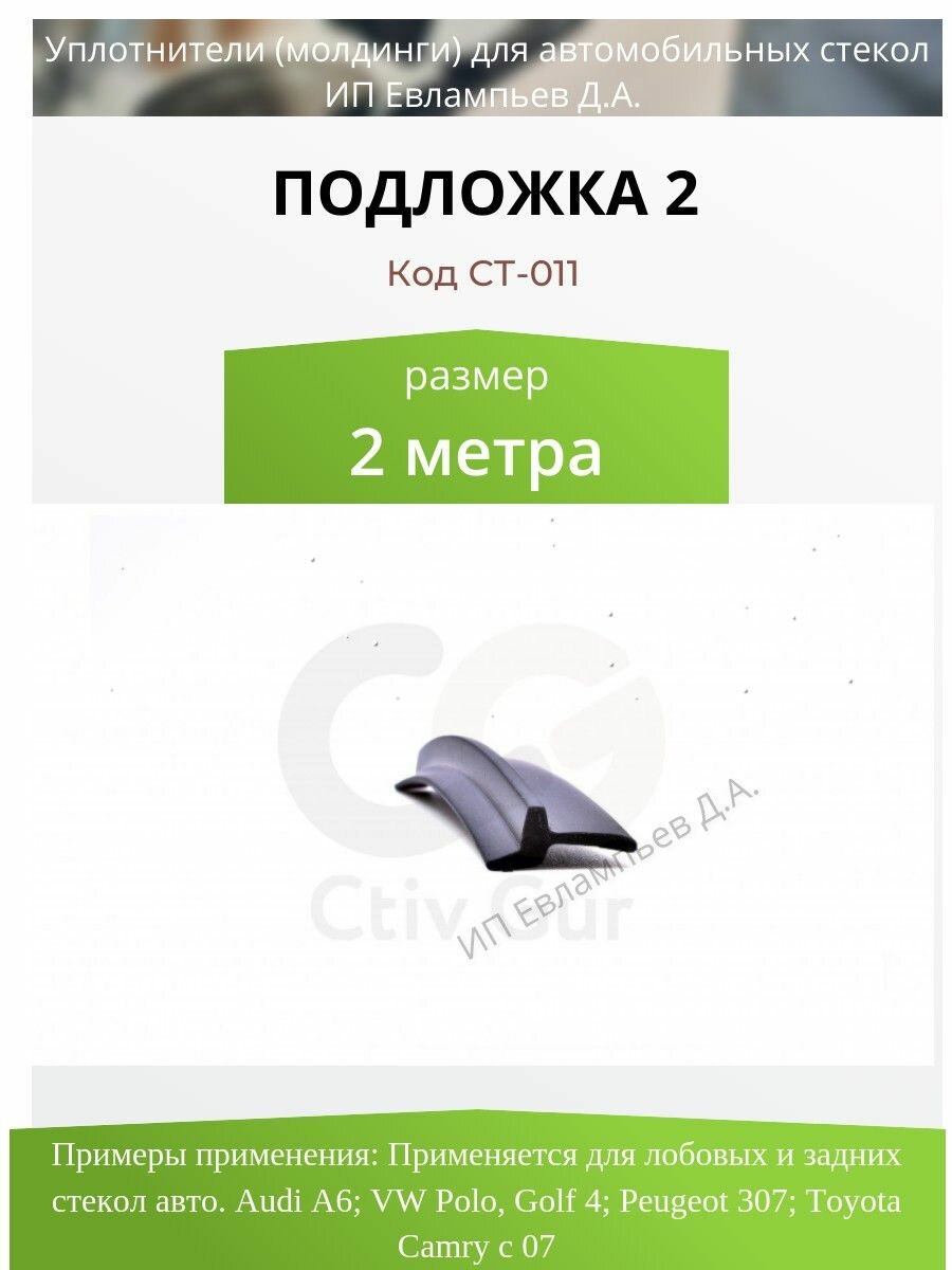 Уплотнители (молдинги) для автомобильных стекол - Молдинг Подложка 2