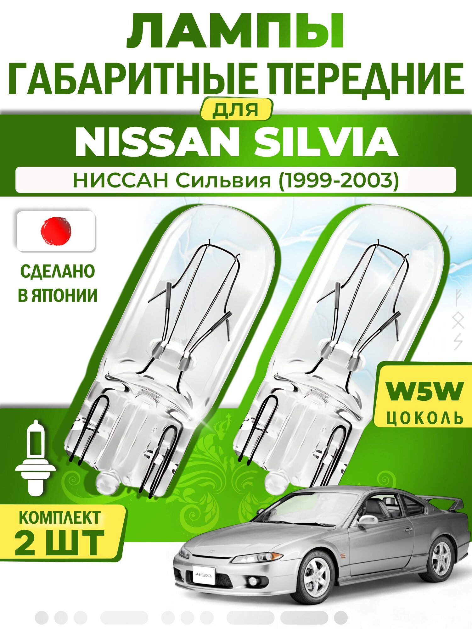 Японские лампы габаритные передние для NISSAN SILVIA / ниссан Сильвия (1999-2003), W5W (комплект 2шт) LYNXauto