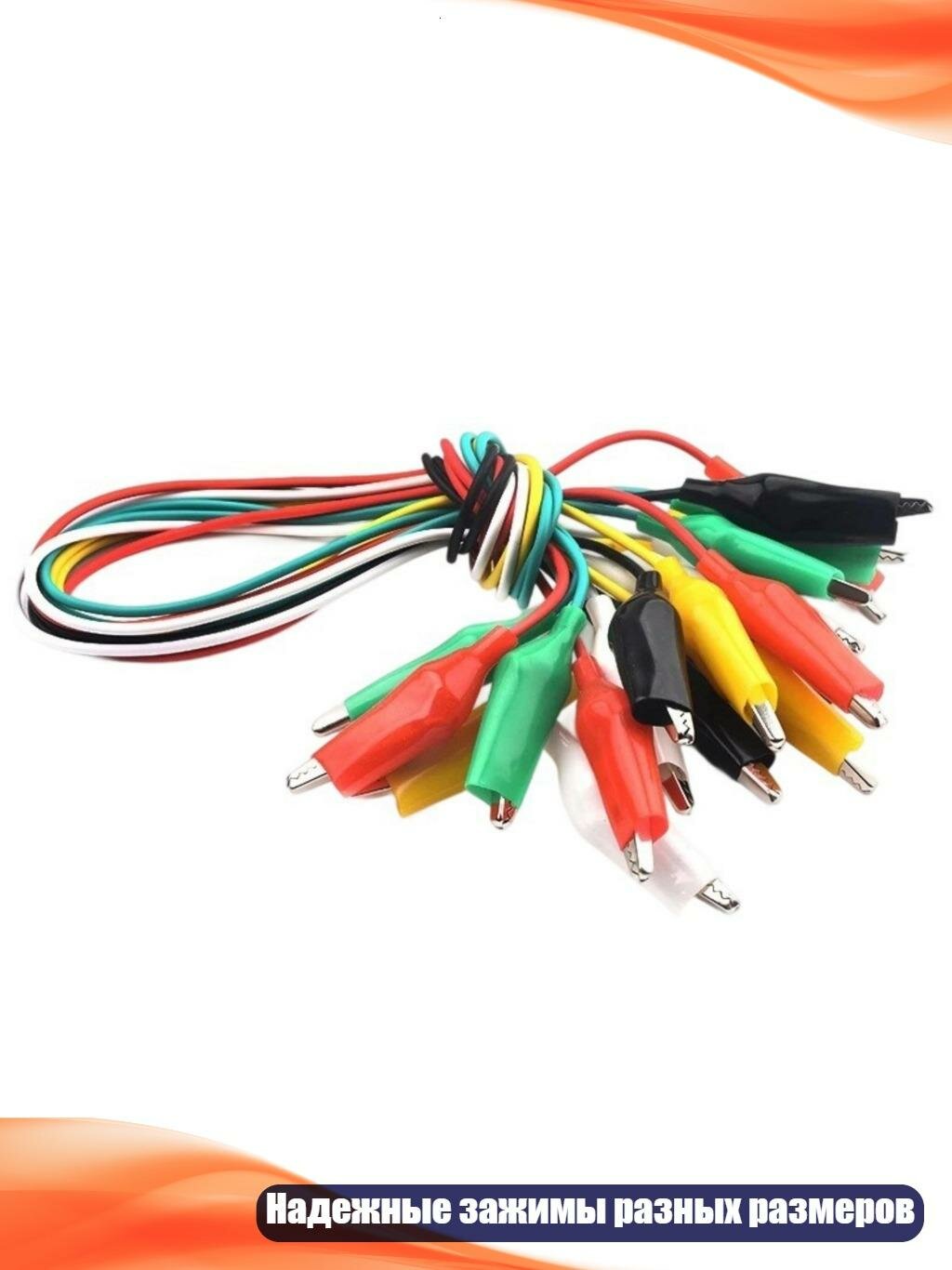 Набор из 10 лабораторных проводов с зажимами-крокодилами 5 цветов, 45mm