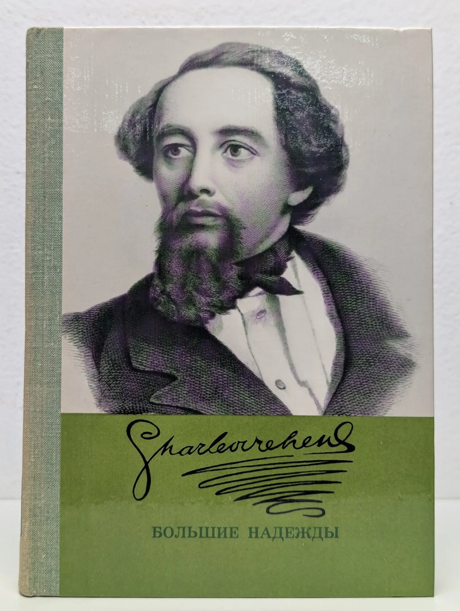 Школьная библиотека. Большие надежды Диккенс Чарльз Джон Хаффем 1980