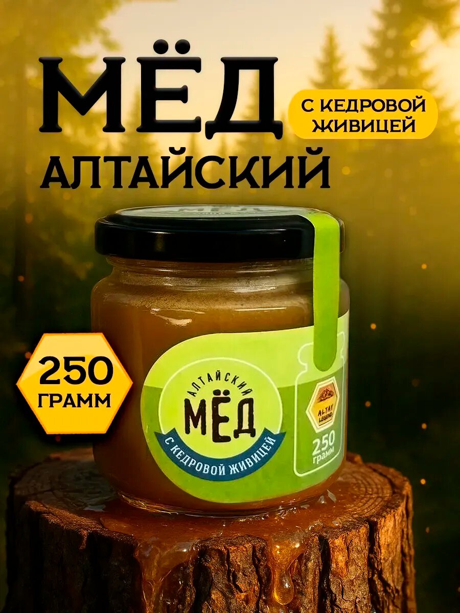 Мёд с кедровой живицей 250 гр в подарок Легенда Алтая
