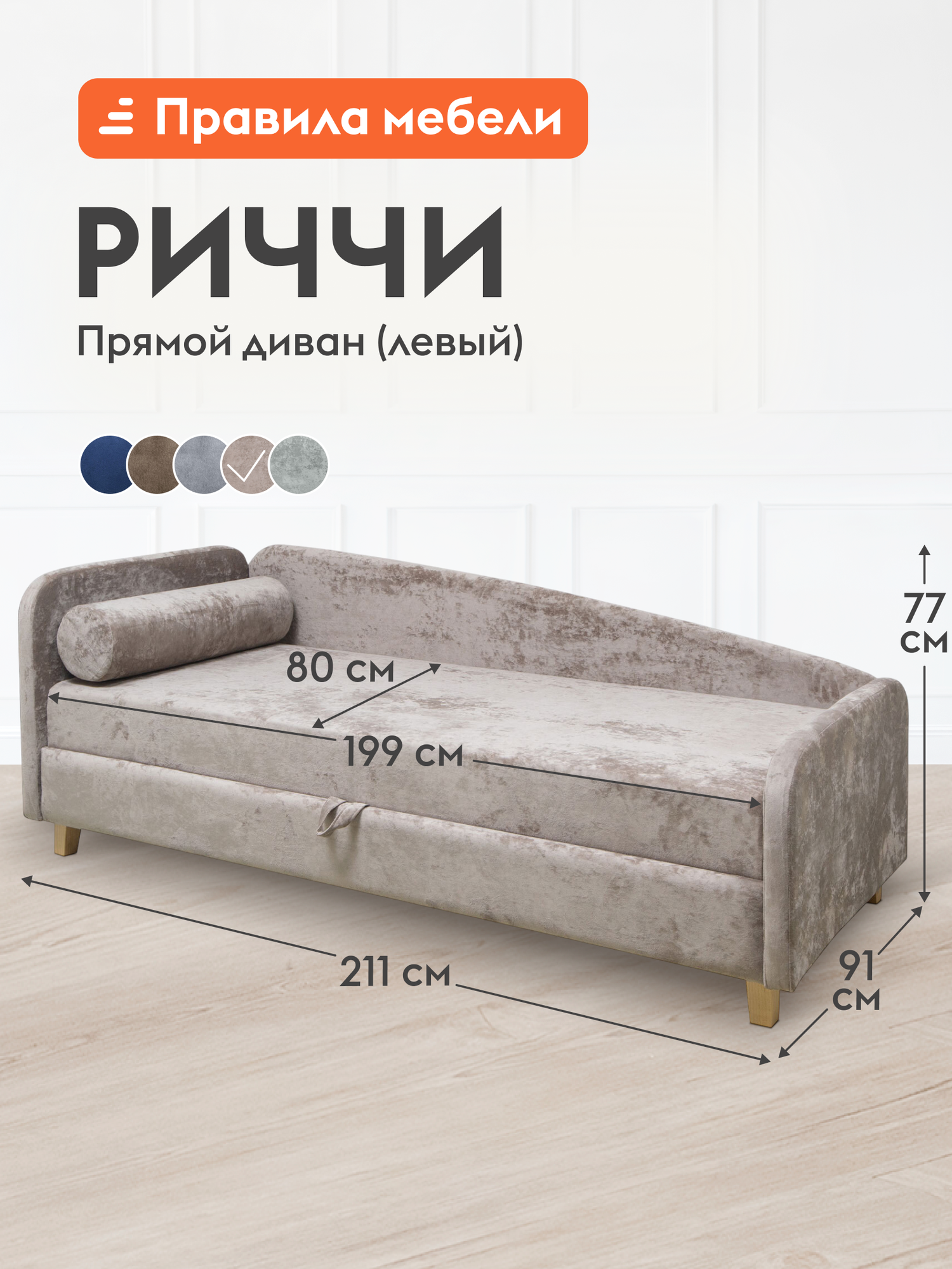 Диван кровать прямой Риччи независимый пружинный блок, нераскладной, с ящиком для хранения, подушка-валик, 80х199 см спальное место, Бежевый, велюр Левая