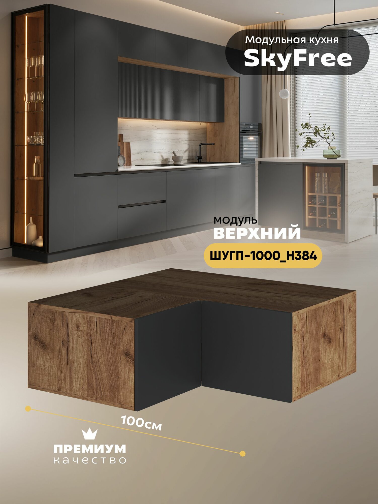 Кухонный навесной угловой модуль (антресоль) "СкайФри" ШУГП-1000_Н384 (Дуб крафт золотой/Графит нубук)