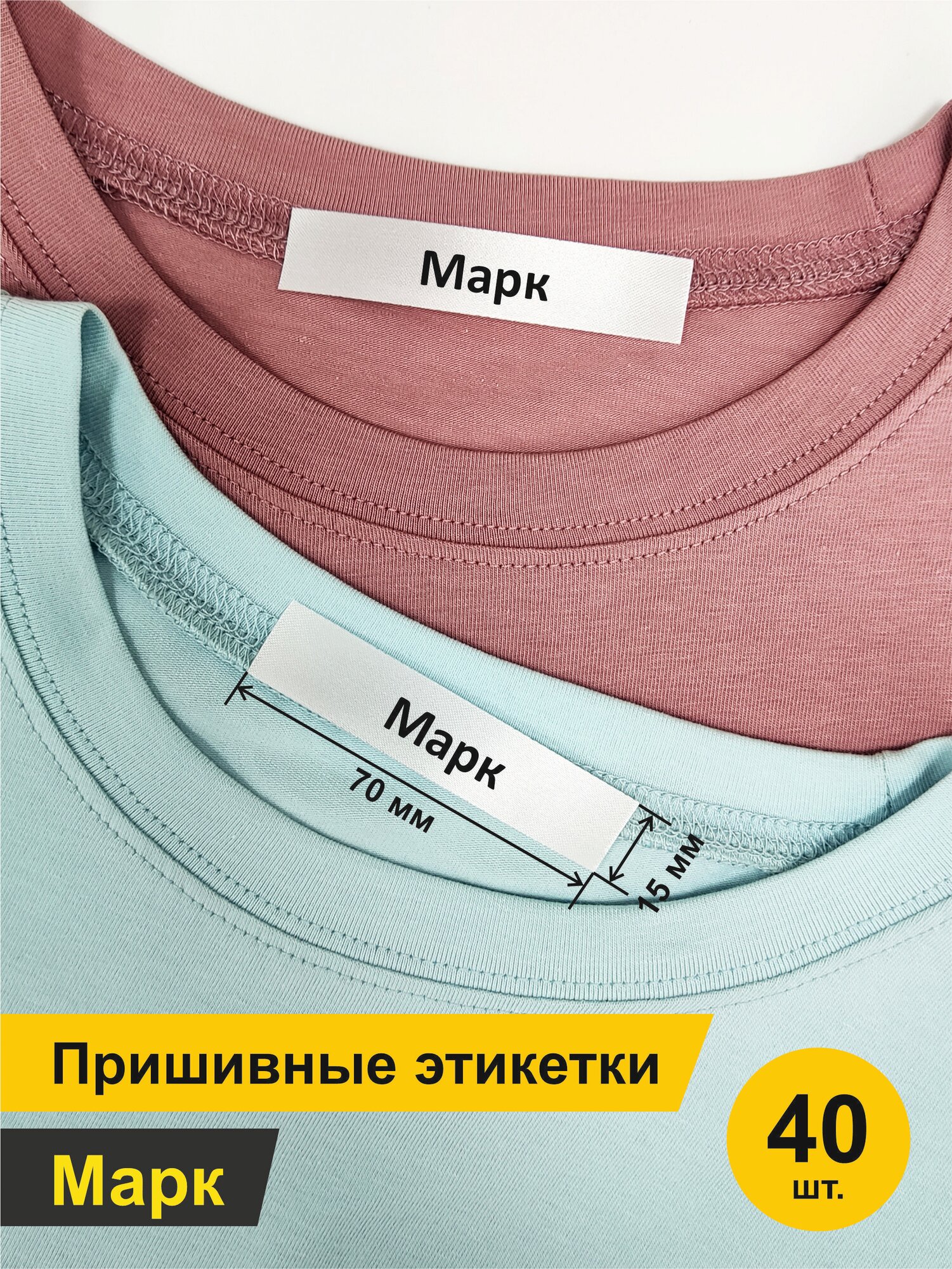 Пришивные этикетки для одежды с именем Марк