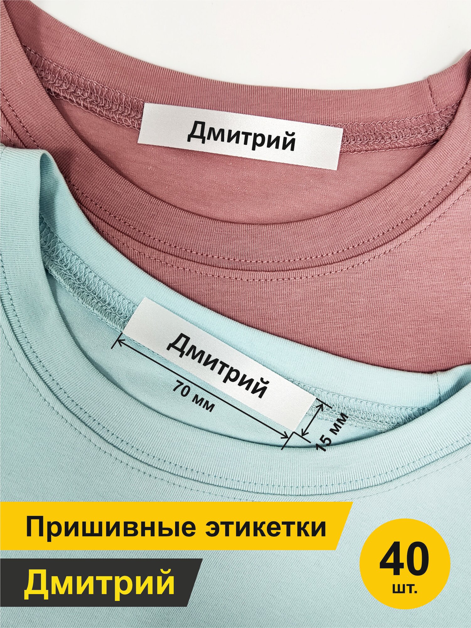 Пришивные этикетки для одежды с именем Дмитрий