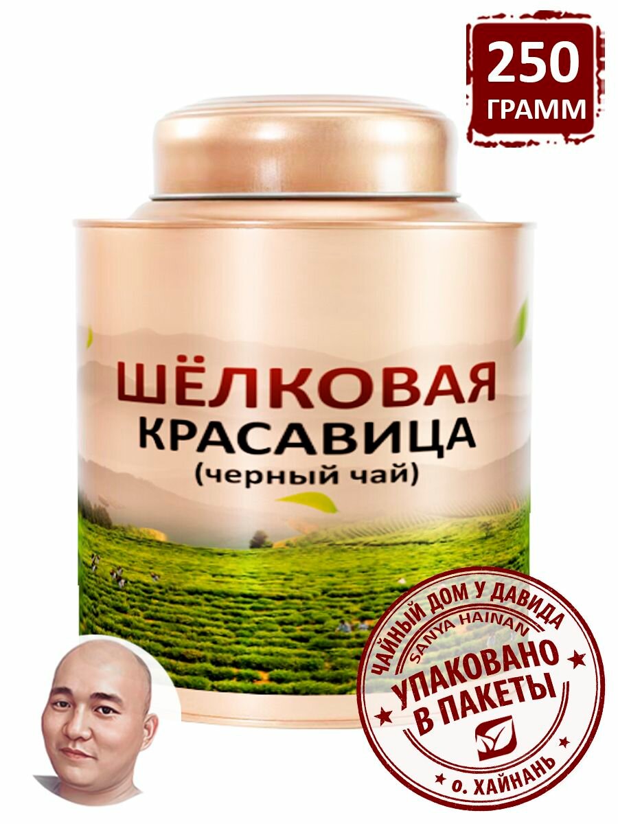 Черный чай Шёлковая красавица 250 г Любовь с первого пролива