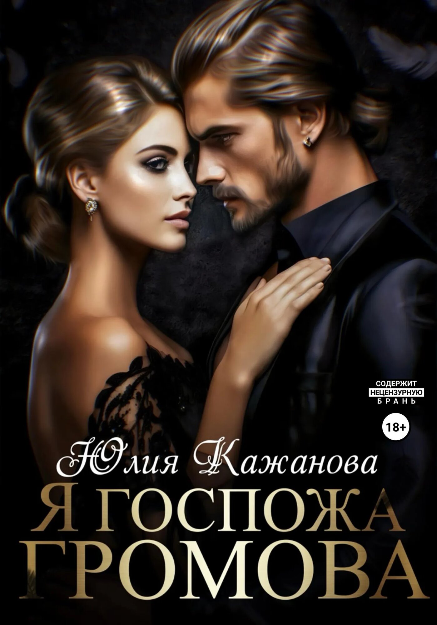 Я Госпожа Громова [Цифровая книга]