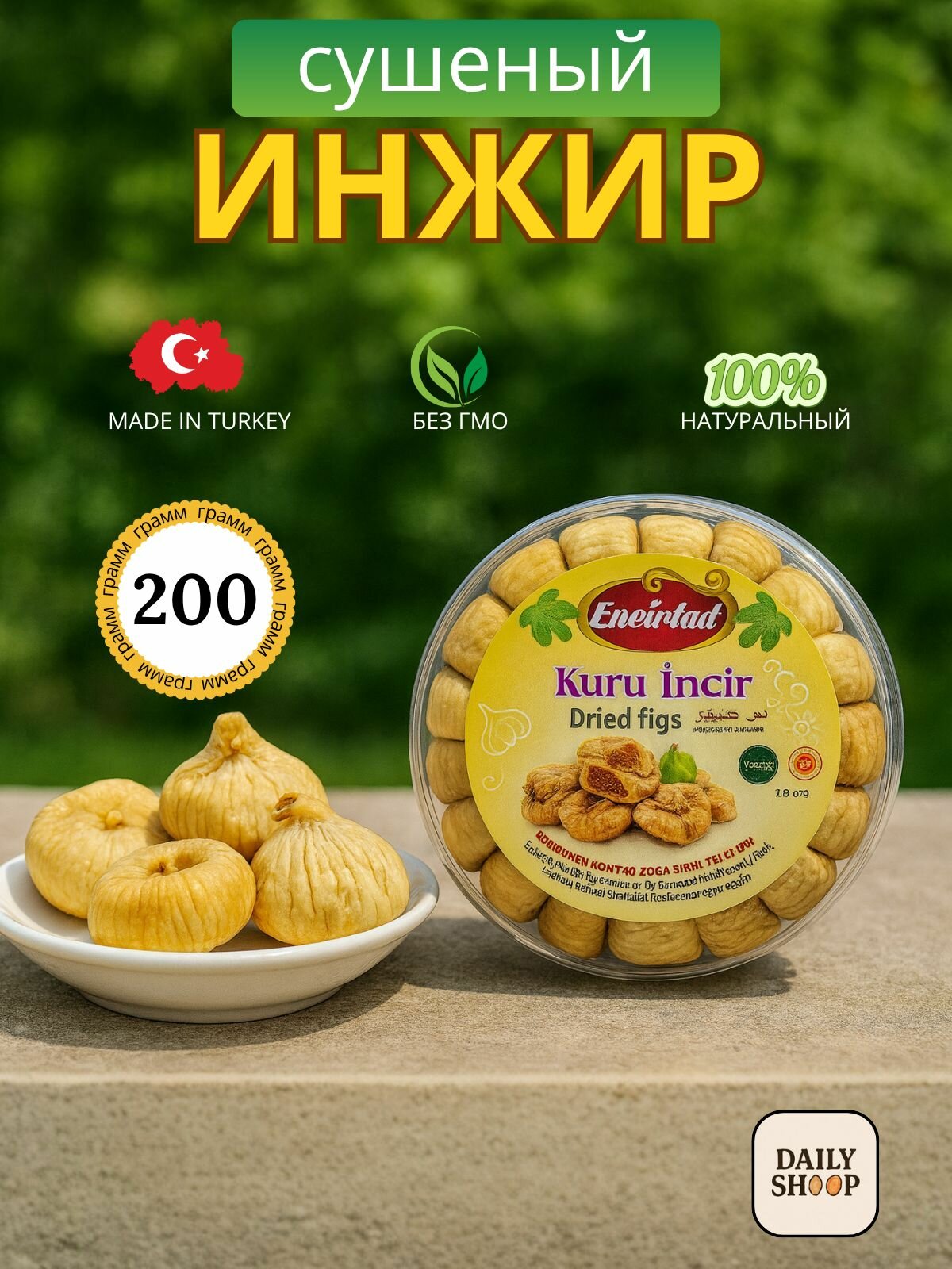 Инжир вяленый натуральный 200 гр