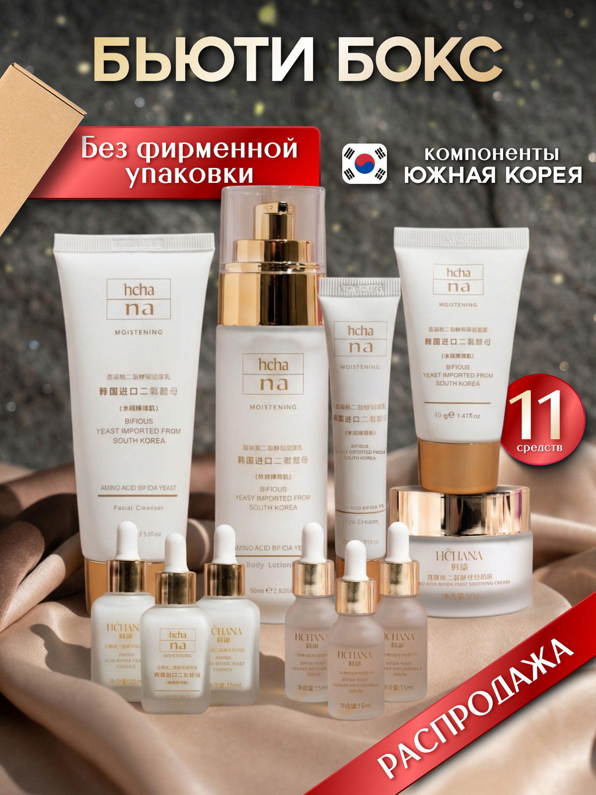 Набор для ухода за лицом, HCHANA, 11 в 1 (пенка, крем вокруг глаз, эссенция, сыворотка, ночная маска, лосьон)