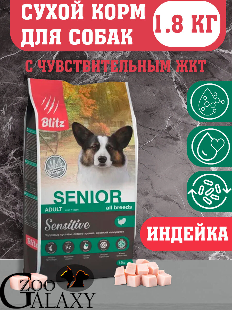 Blitz Sensitive корм для собак старше 7 лет, с ЖКТ, индейка 1,8 кг
