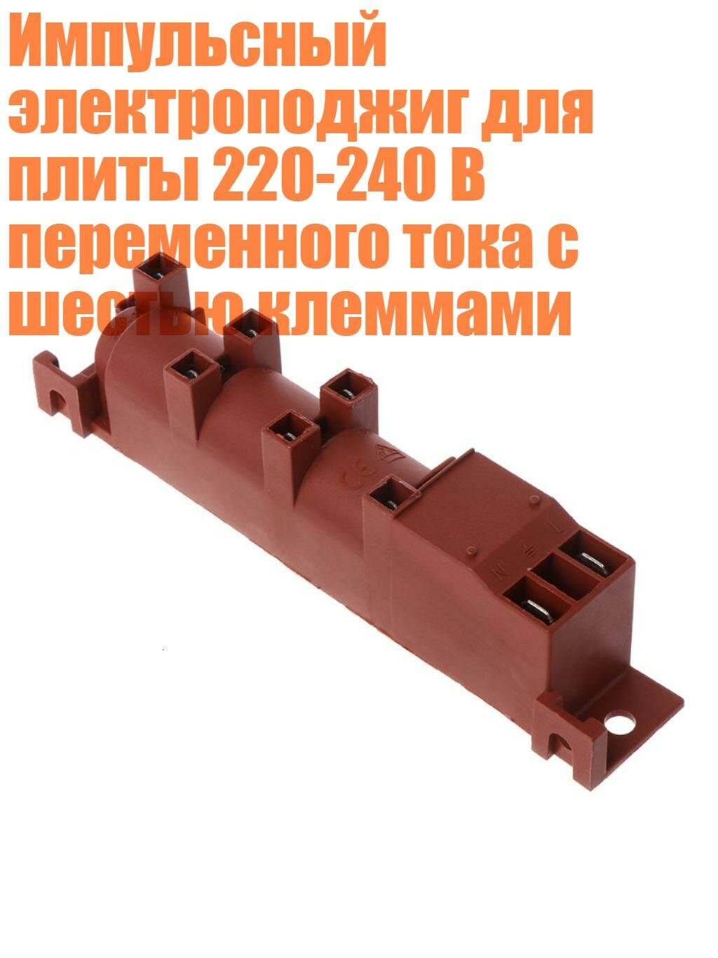 Импульсный электроподжиг для плиты 220-240 В переменного тока с шестью клеммами