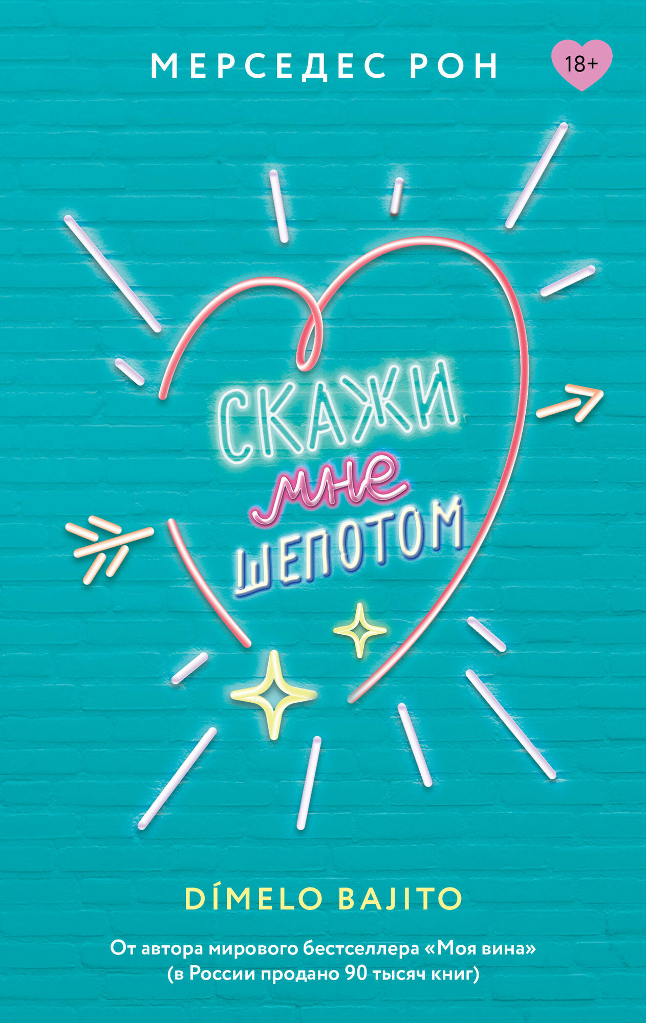 Книга "Скажи мне шепотом", автор Рон М, издательство Mainstream