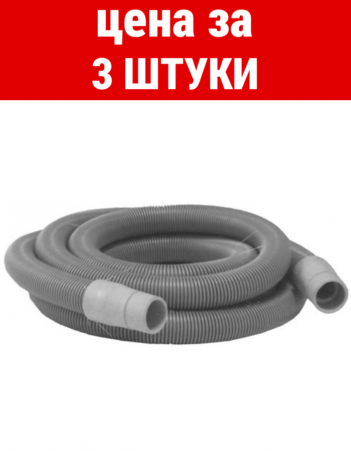 Комплект 3 шт, шланг для стир/МАШ слив 5.0М VIR