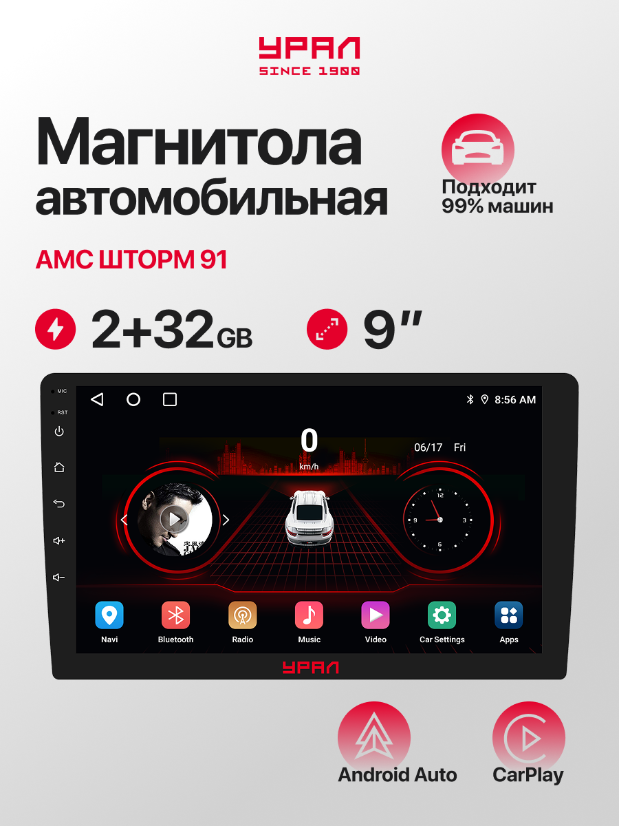 Магнитола Урал Шторм 91 32Гб, для автомобилей, Android 9, Bluetooth