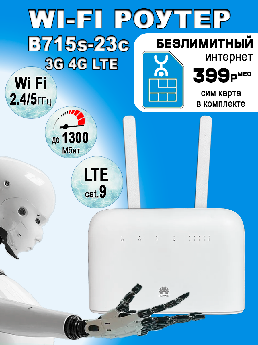 4G Wi Fi роутер B715, cat.9, с безлимитным интернетом за 399