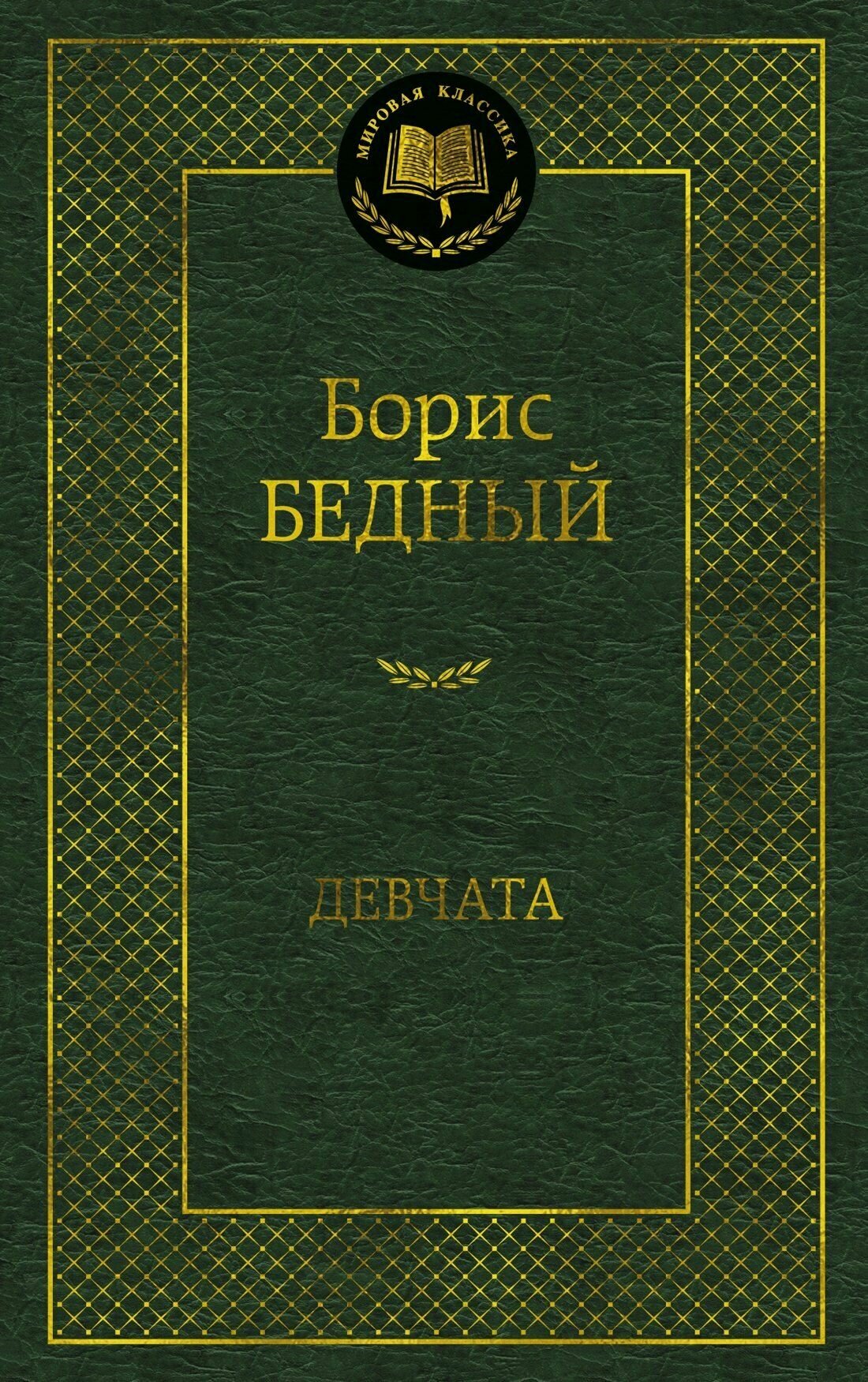 Бедный Б. Девчата