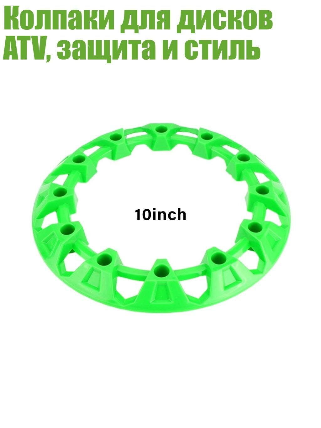 Колпаки для дисков ATV, защита и стиль, Зеленый - 10 дюймов