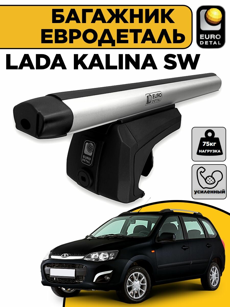 Багажник Евродеталь для Lada Kalina 2004-2024 аэродинамические серые дуги