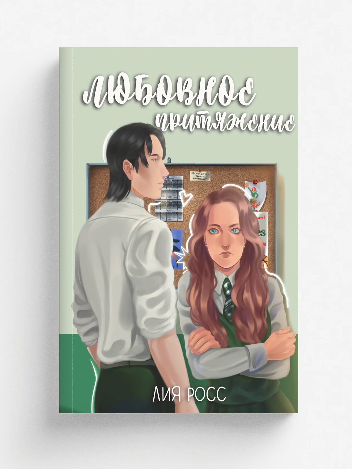 Любовное притяжение