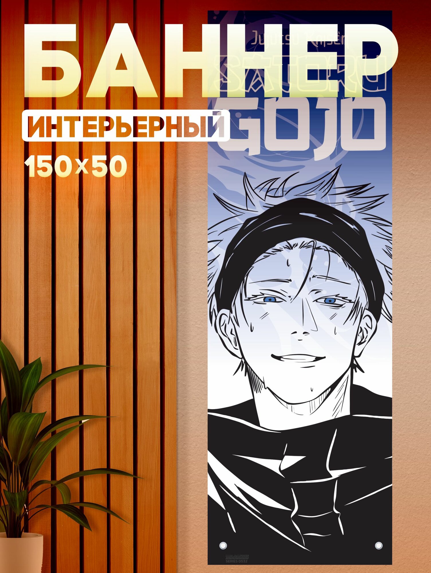 Постеры на стену баннер аниме Магическая битва Годжо Сатору