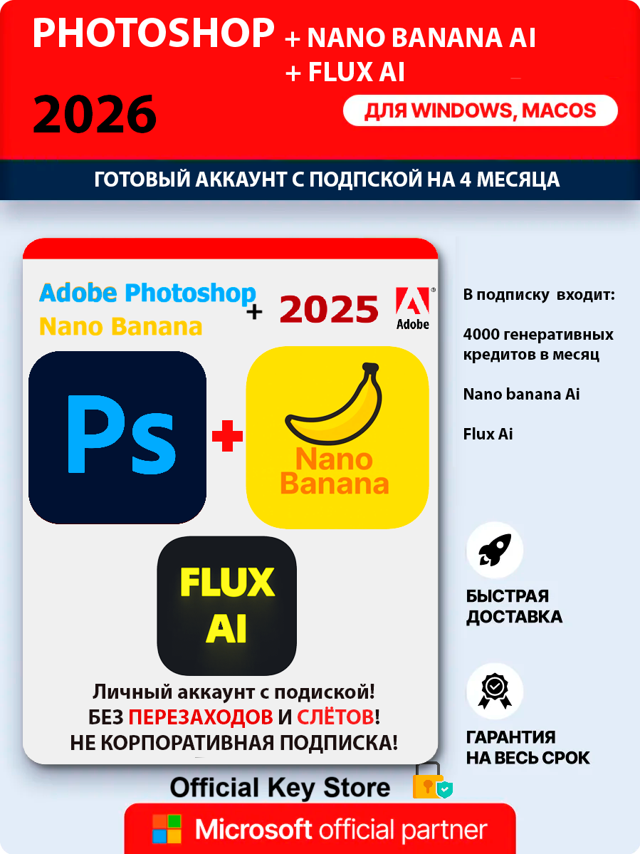 Adobe Photoshop Pro 2026 + Nano banana + Flux Ai готовый личный аккаунт с подпиской на 4 месяца без перезаходов