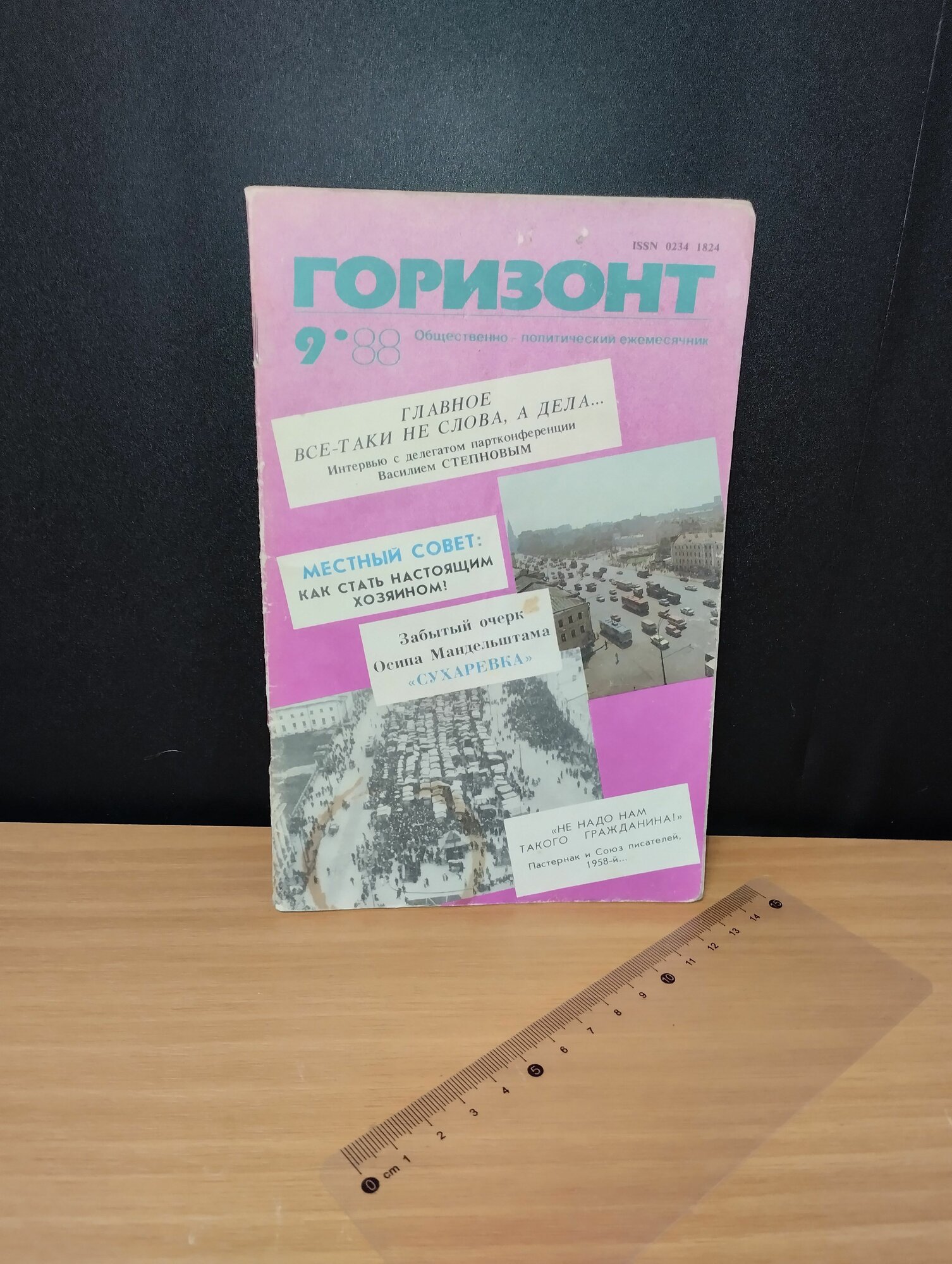 Журнал Горизонт. Выпуск № 9 1988