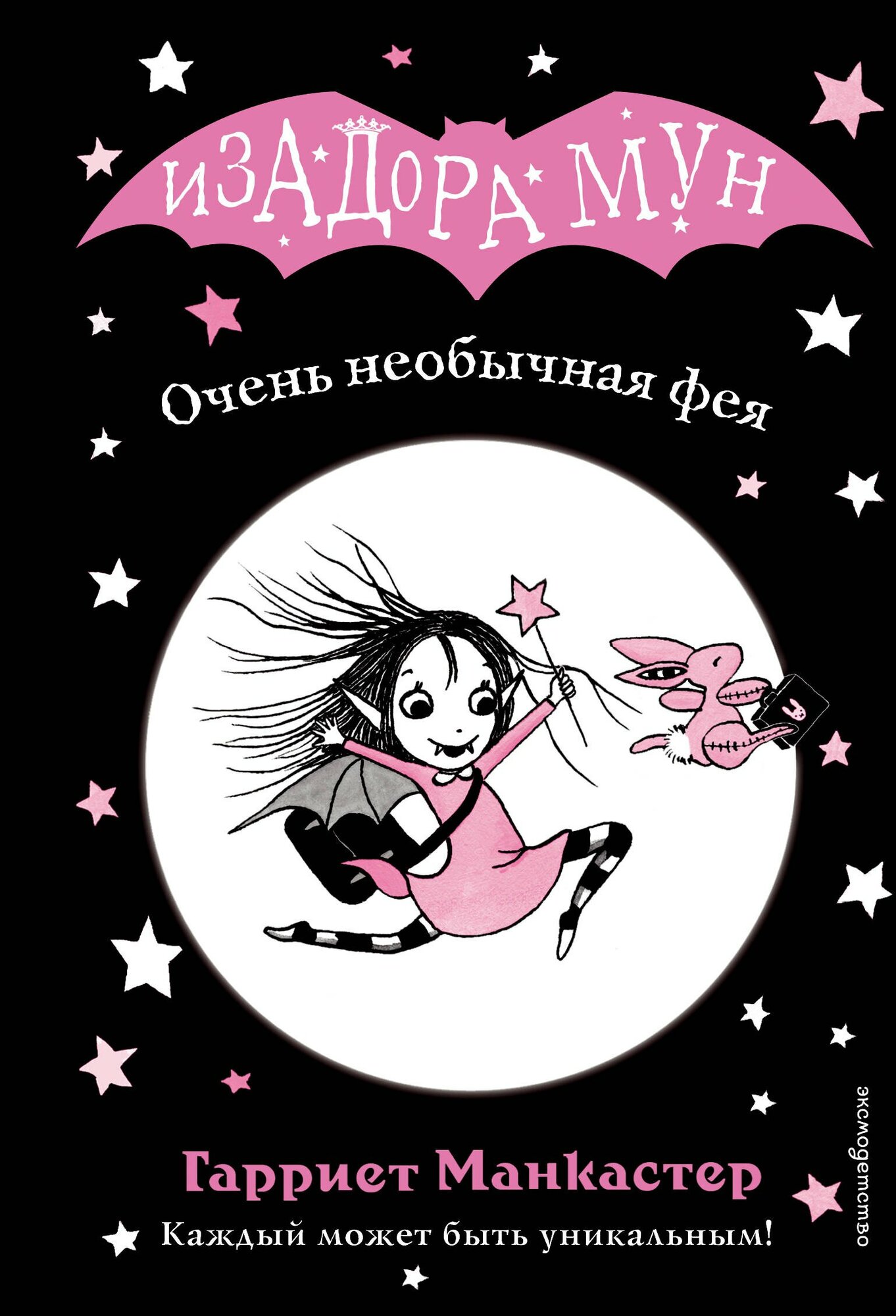 Очень необычная фея (выпуск 1)(Гарриет Манкастер)