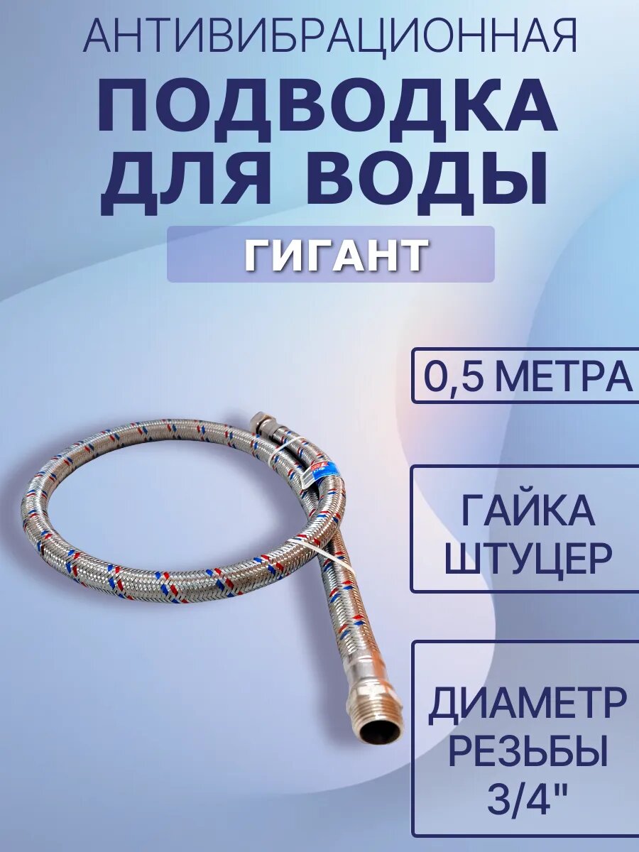 Подводка для воды антивибрационная 3/4" г-г 0,5 м