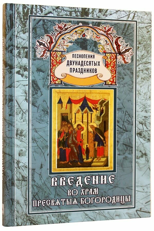 Введение во храм Пресвятыя Богородицы. Живоносный источник, Москва
