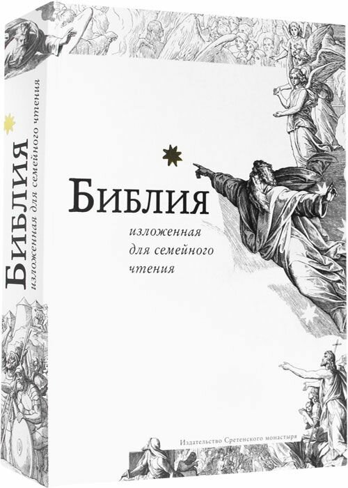 Библия, изложенная для семейного чтения. Сретенский монастырь, Москва