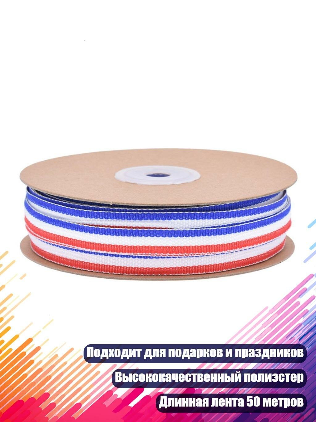 Лента полиэстеровая для упаковки подарков