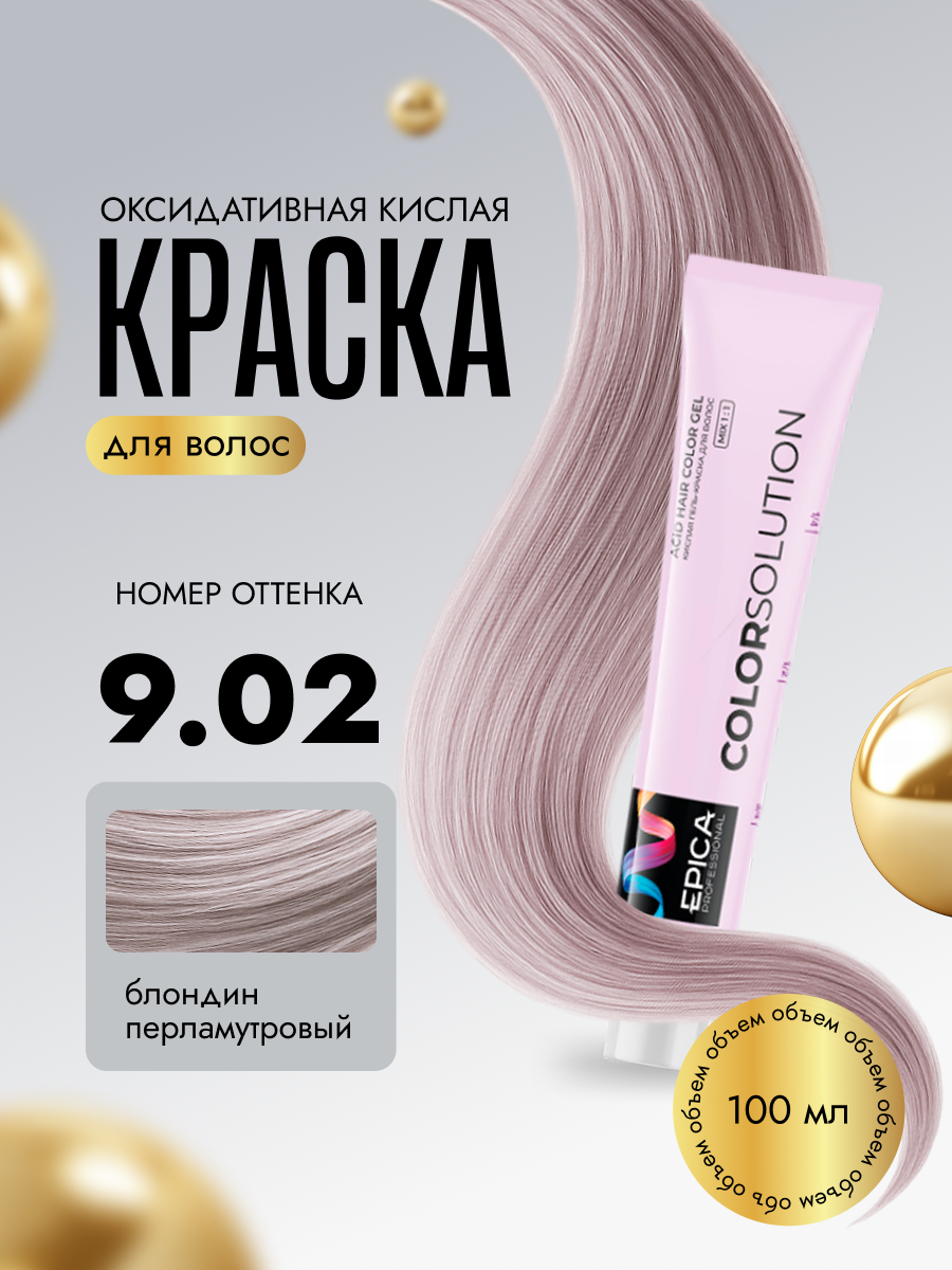 EPICA Professional 9.02 Тонирующая кислая гель-краска блондин перламутровый COLORSOLUTION, 100 мл