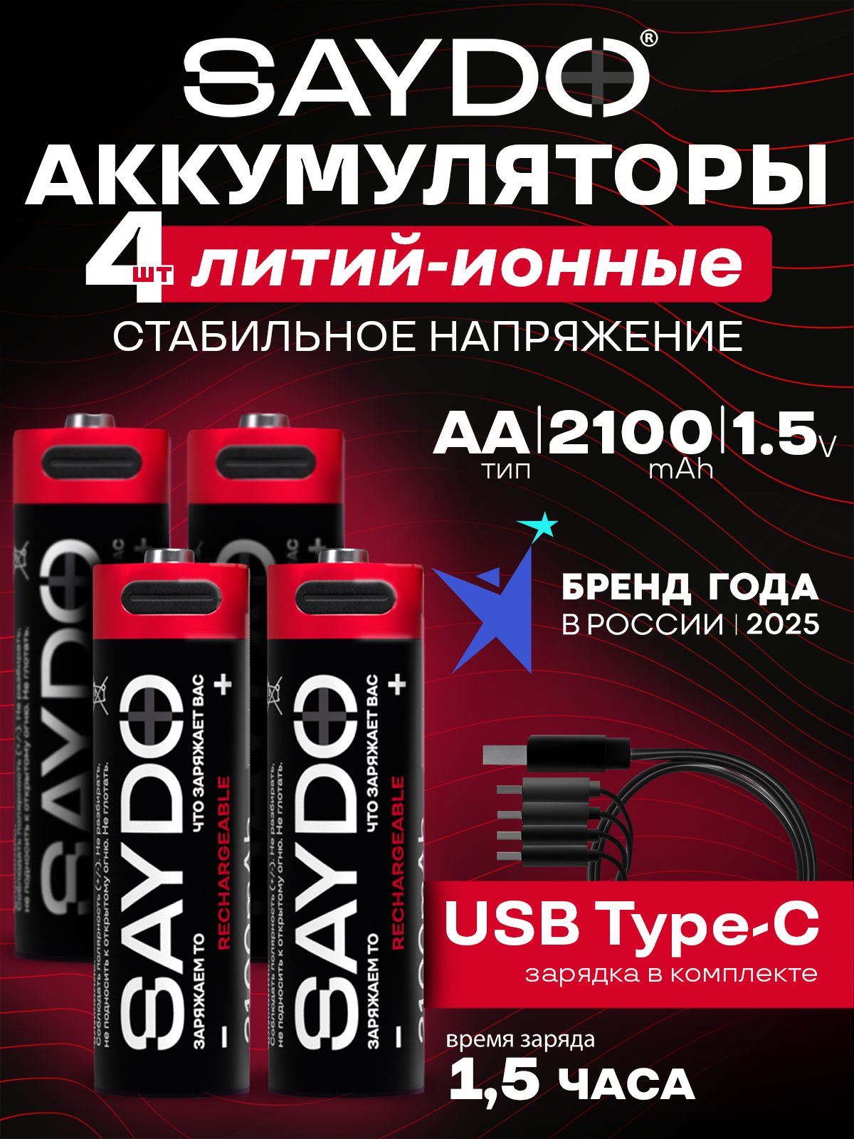 Батарейки аккумуляторные пальчиковые AA/HR6 Li-ion SAYDO 4 шт (SLR101)
