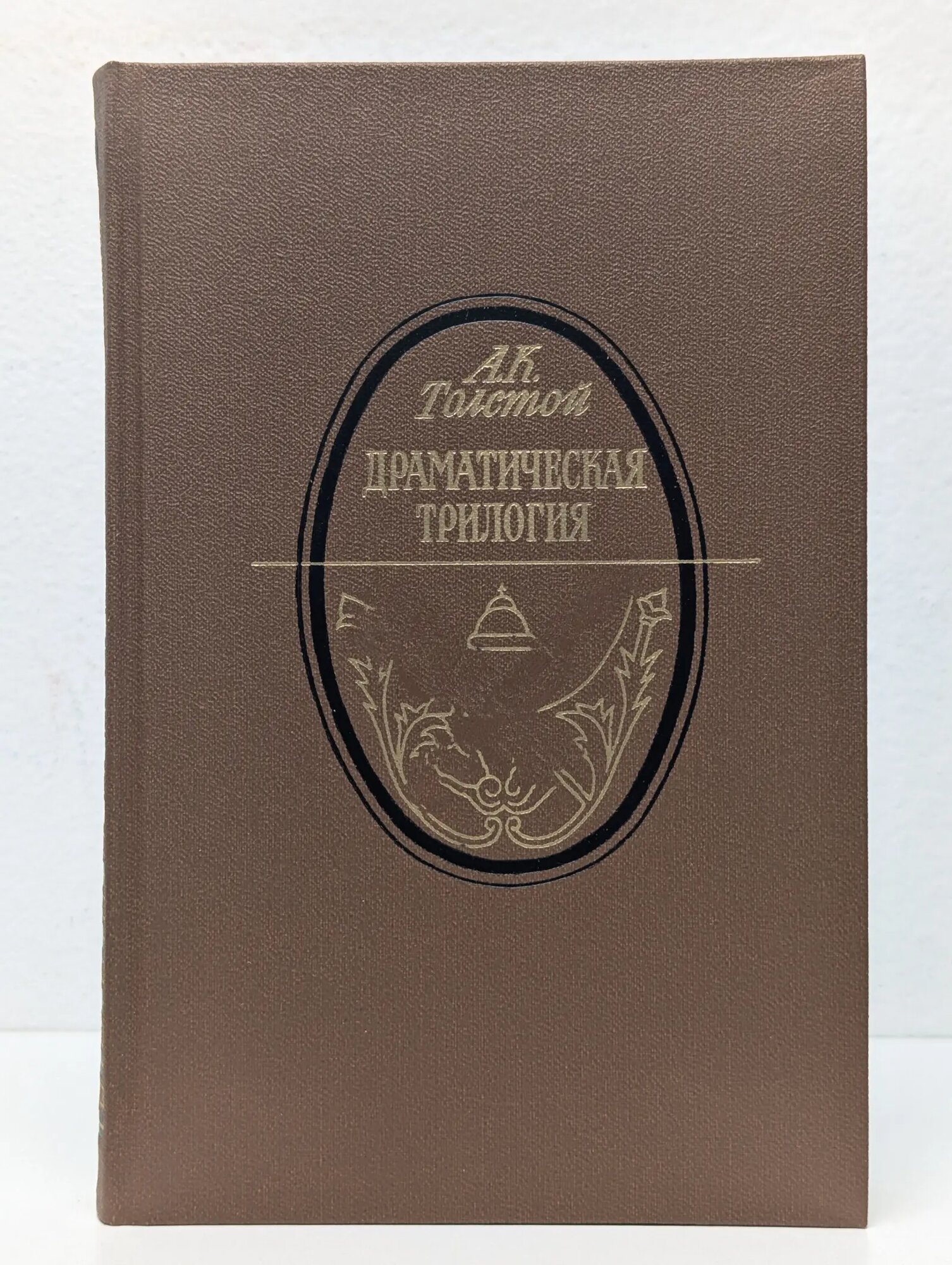 Драматическая трилогия Толстой Алексей Константинович 1986