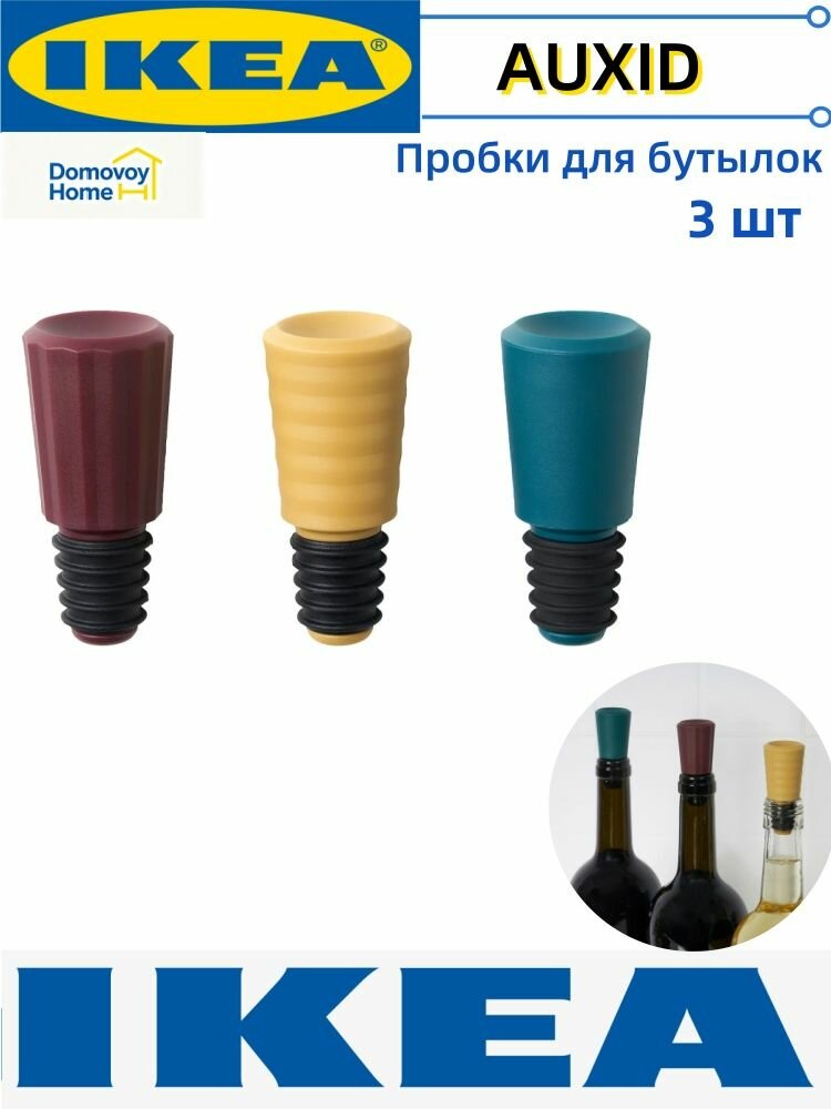Пробки для бутылок IKEA - AUXID, пластиковые, 3 шт в наборе